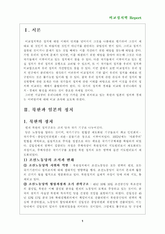 일본과 북한의 정치, 경제 비교