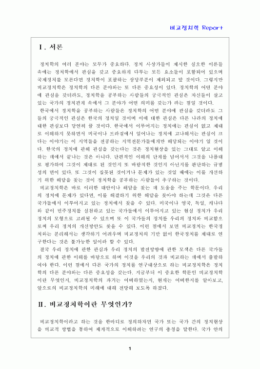 비교정치학의 과거, 현재, 미래