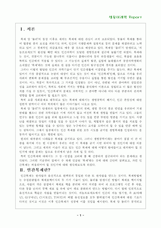 인간복제 허용해야 할것인가?