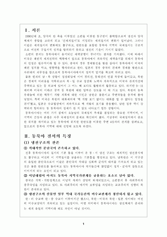 동북아 지역국가 역학관계