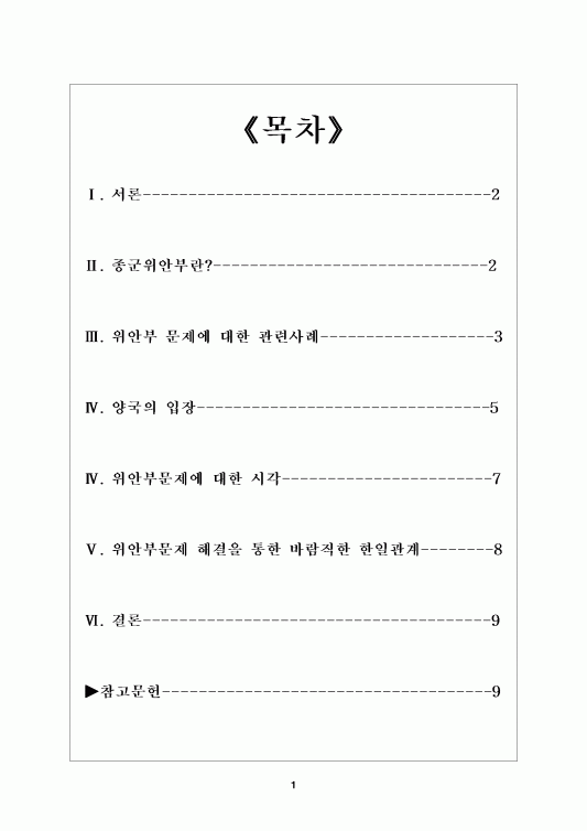 바람직한 한일관계(종군위안부문제 중심)