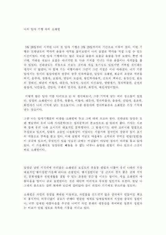나의 답사 기행 속의 소쇄원