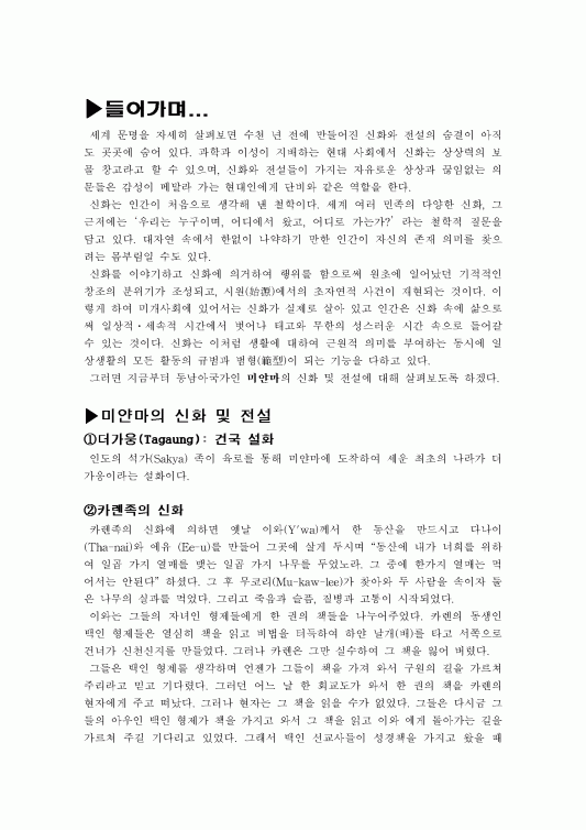 미얀마의 전설