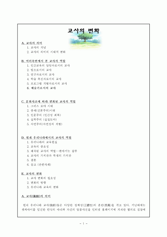 교사의 역할과 교사의 변화에 관한 총체적 보고서