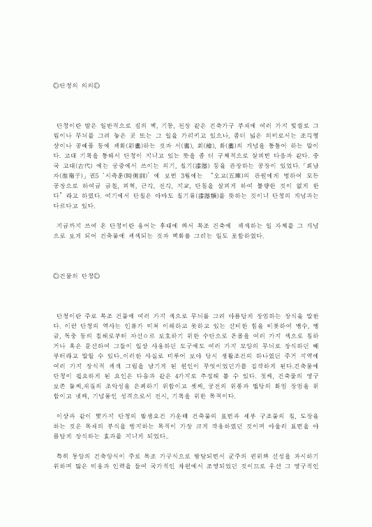 단청의 의의 레포트 자료