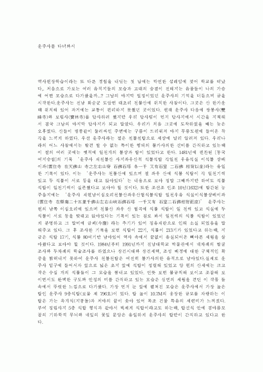 운주사를 다녀와서