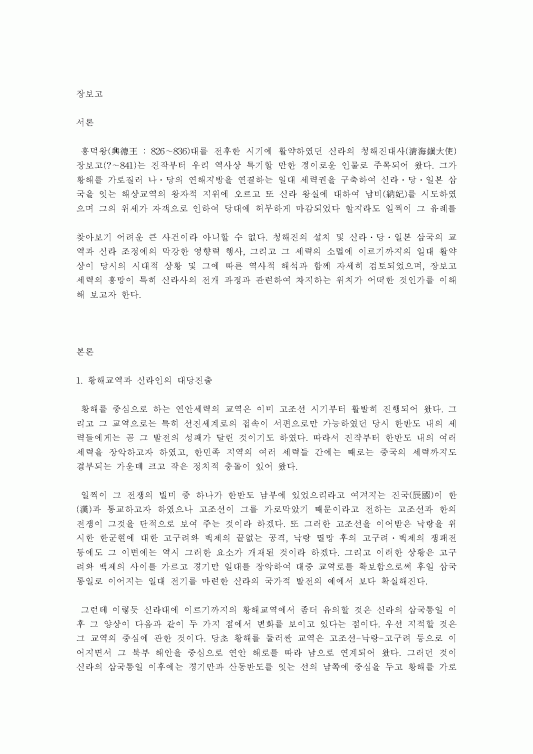 장보고의 출신과 세력 형성과정 장보고 세력의 정치 사회적 성향