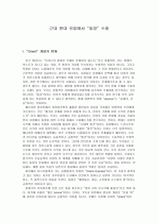 근현대 유럽에서의 동양수용