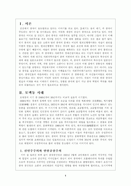 중국의 정치적인 변화와 전망
