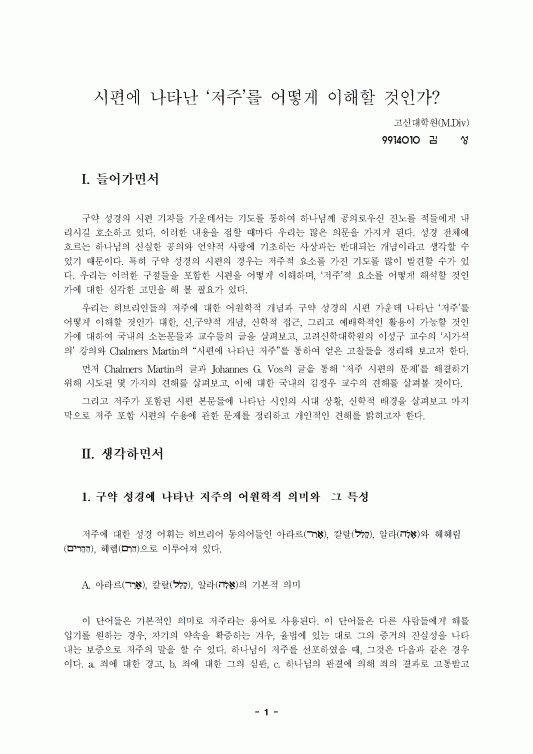시가석의 중 시편에 나타난 저주의 의미