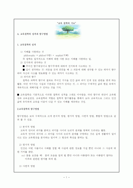 교육 철학의 기초에 관한 종합적 보고서
