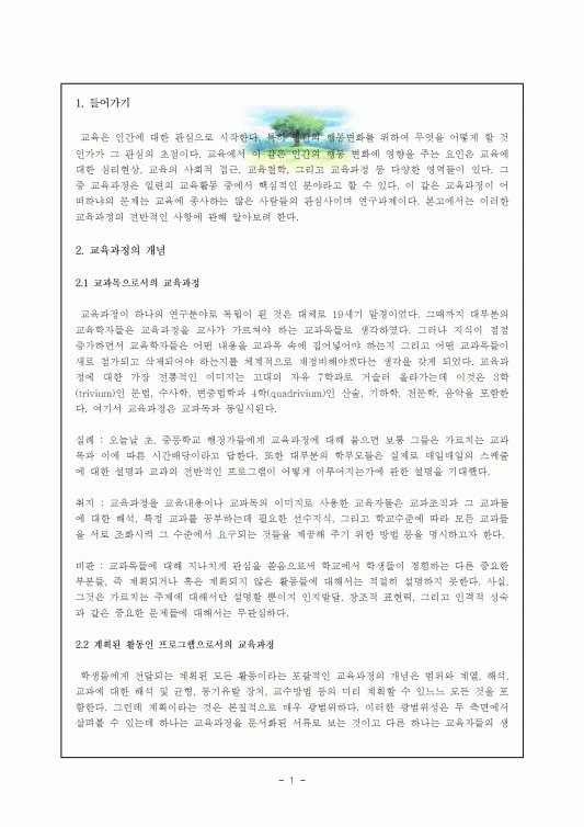 교육과정에 관한 전반적 개괄