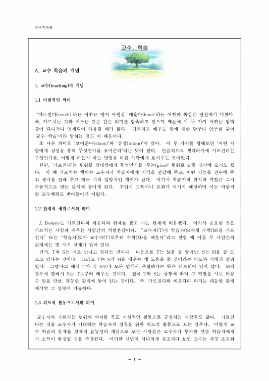 교수 학습의 이론과 수업의 설계에 관한 종합 보고서