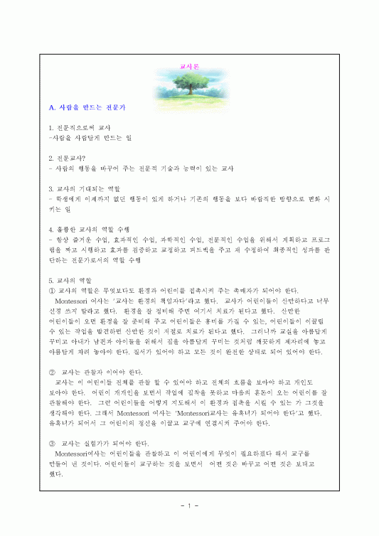 (교사론) 교사의 조건과 교직