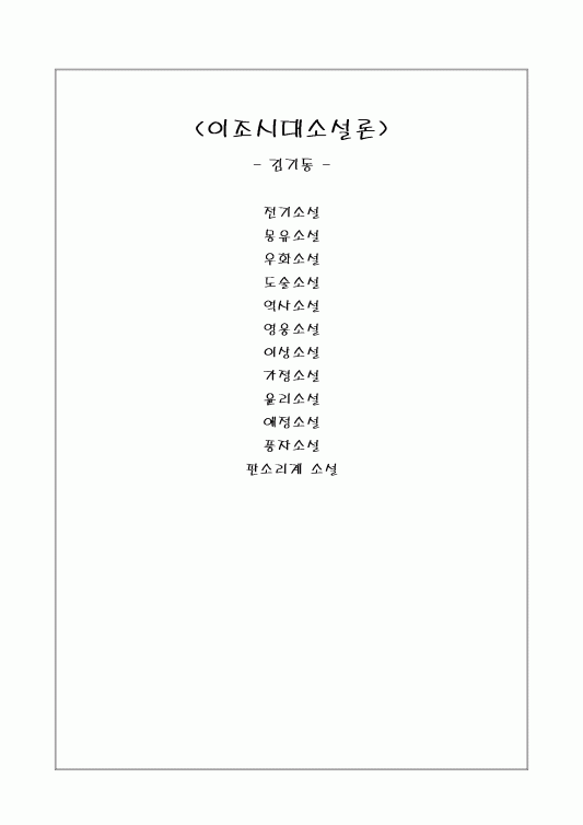 이조시대소설론