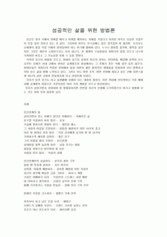 성공적인 삶을 위한 방법론