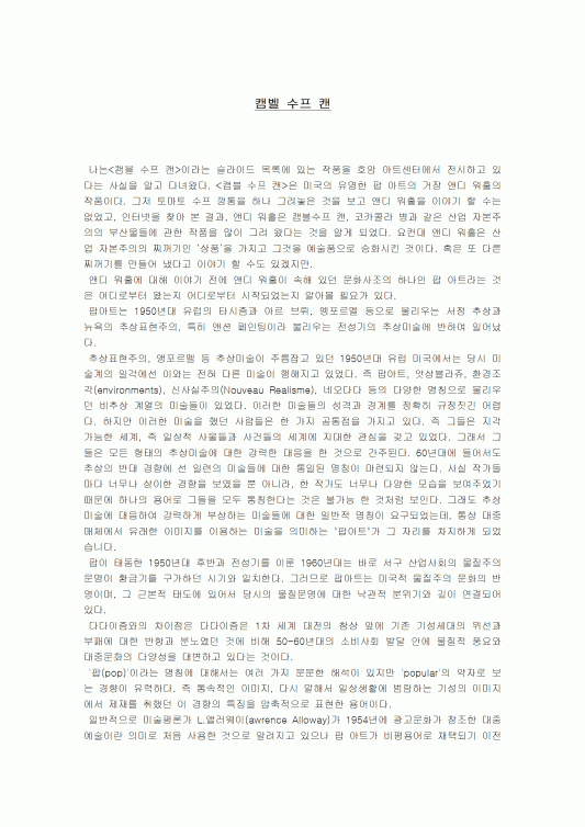 켐벨 수프 깡통 감상문