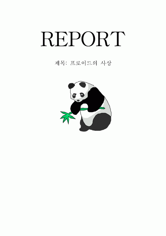 프로이드의 사상