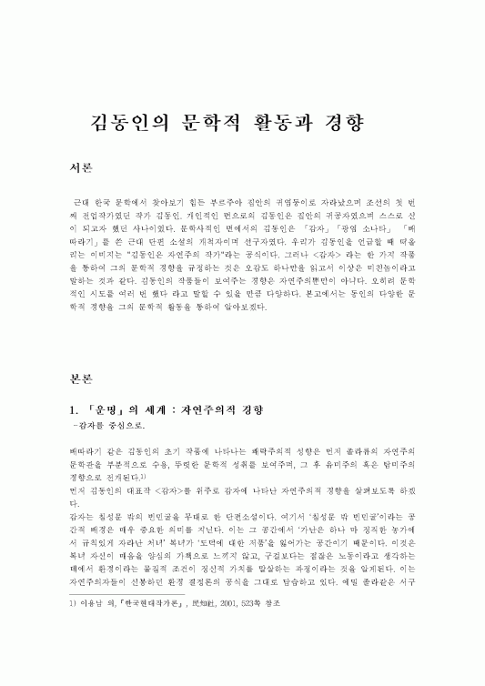 김동인의 문학적 활동과 경향