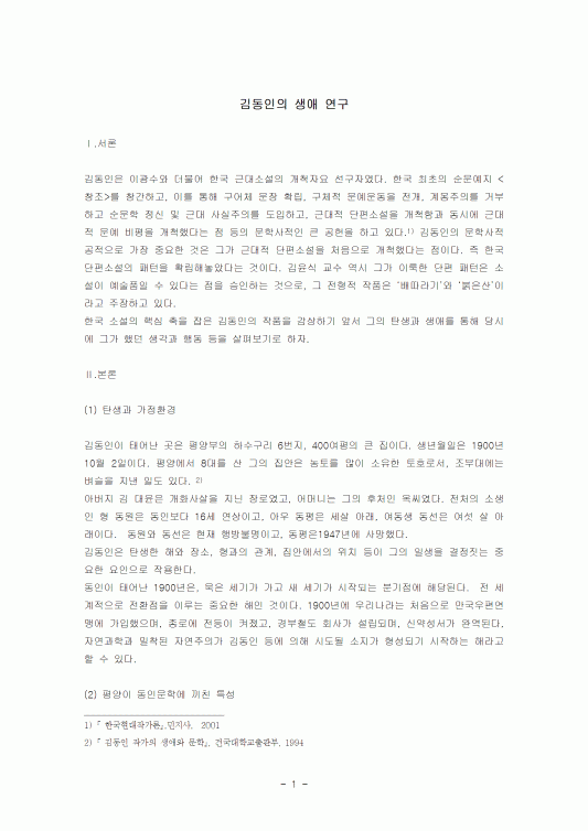 김동인의 생애 연구