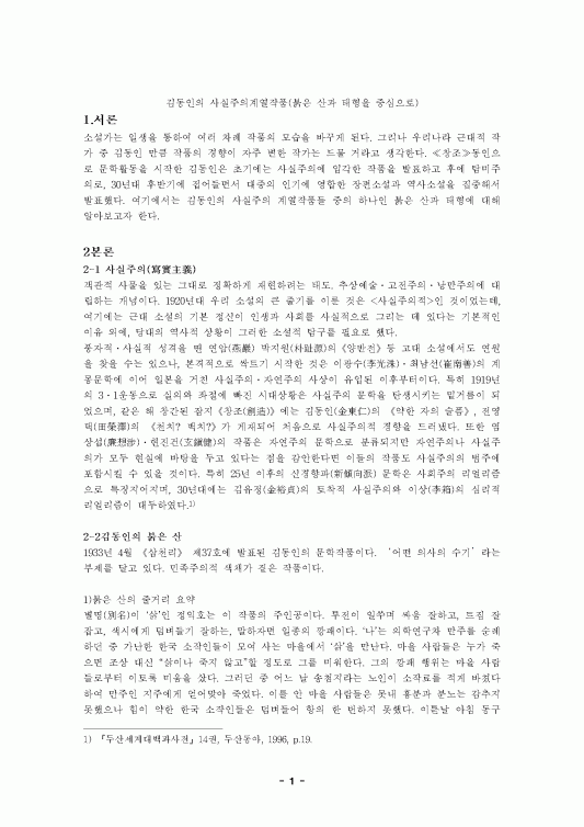 김동인의 사실주의계열작품(붉은 산과 태형을 중심으로)