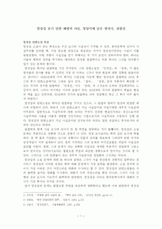 염상섭 중기 단편 해방의 아들, 엉덩이에 남은 발자국, 삼팔선