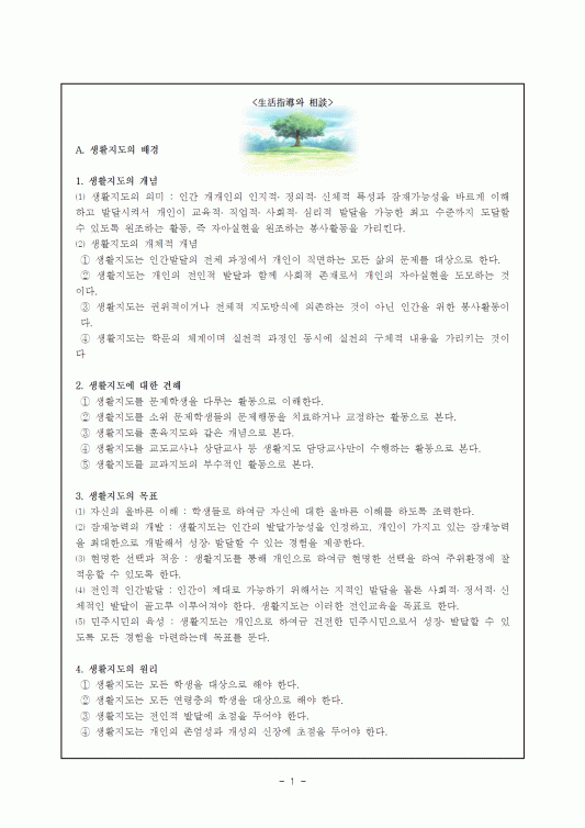 생활지도와 상담 - 생활지도의 배경