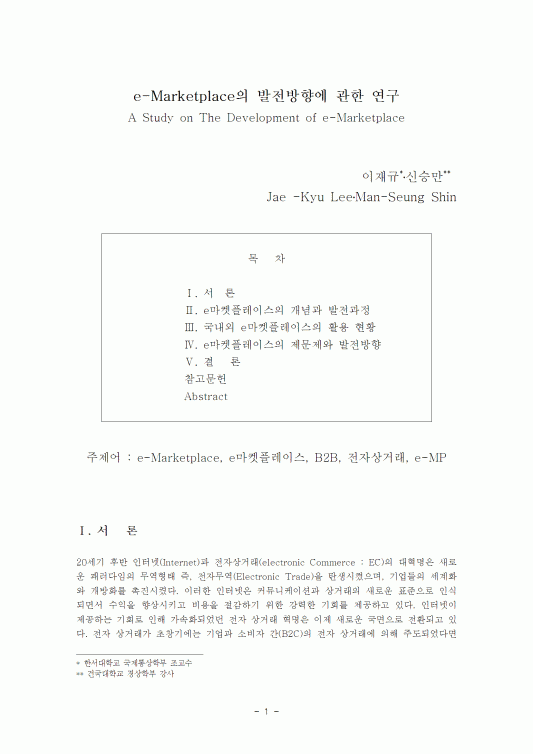 e-Marketplace의 발전방향에 관한 연구