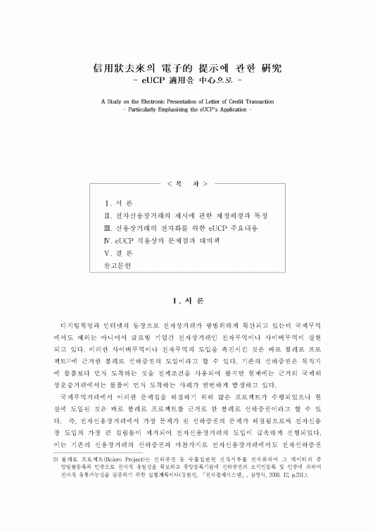 신용장거래의 전자적 제시에 관한 연구