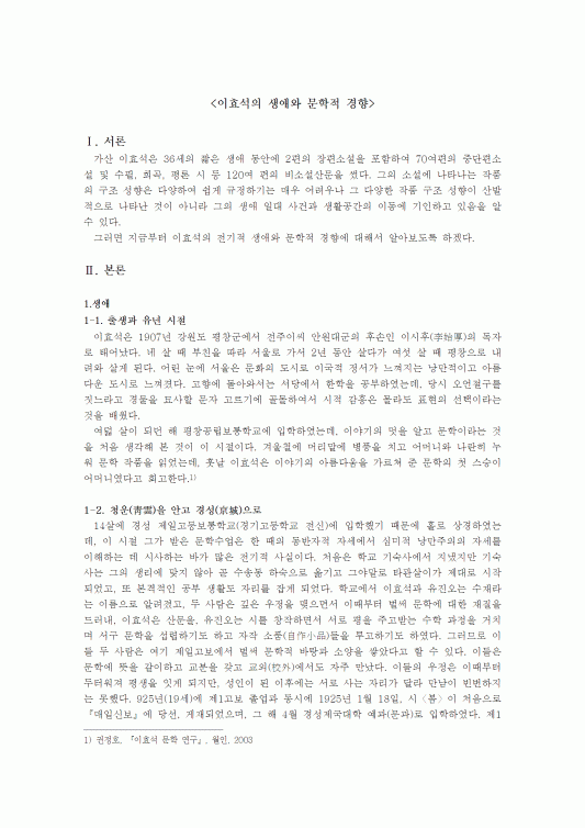 이효석의 생애와 문학적 경향