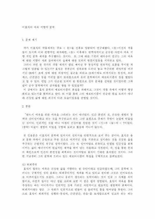 이효석의 애욕 지향적 문학