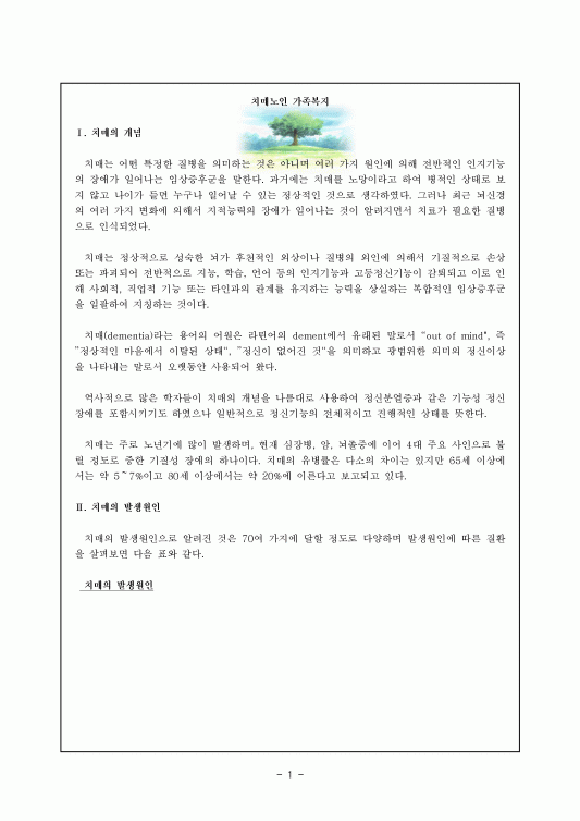 치매와 치매노인의 가족복지에 관한 종합적 보고서