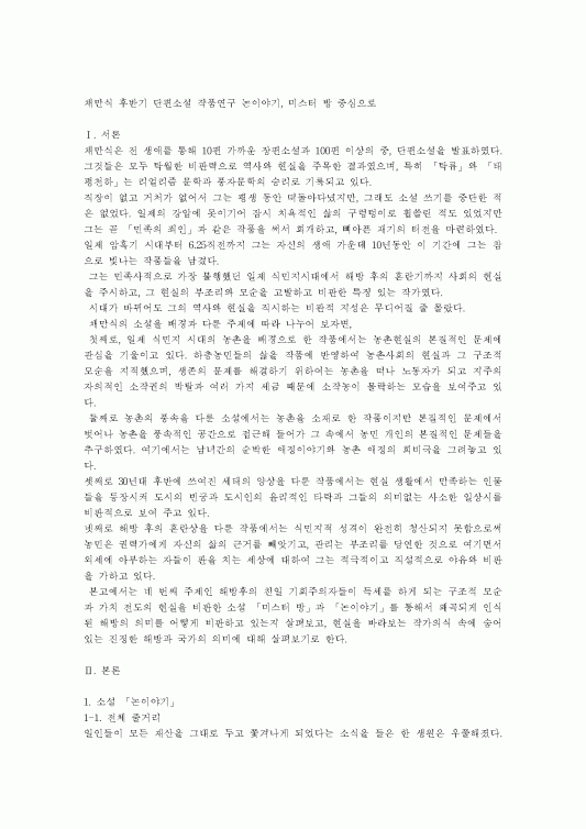채만식 후반기 단편소설 작품연구 논이야기, 미스터 방 중심으로