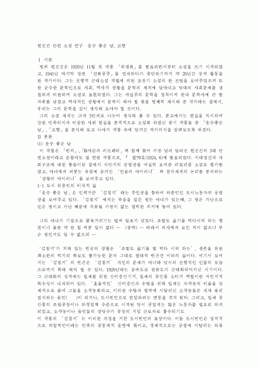 현진건 단편 소설 연구  운수 좋은 날, 고향
