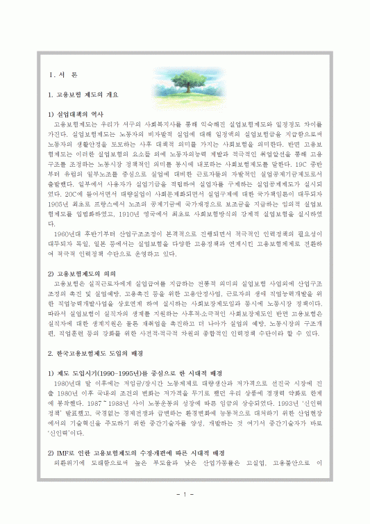 고용보험에 관한 총체적 보고서