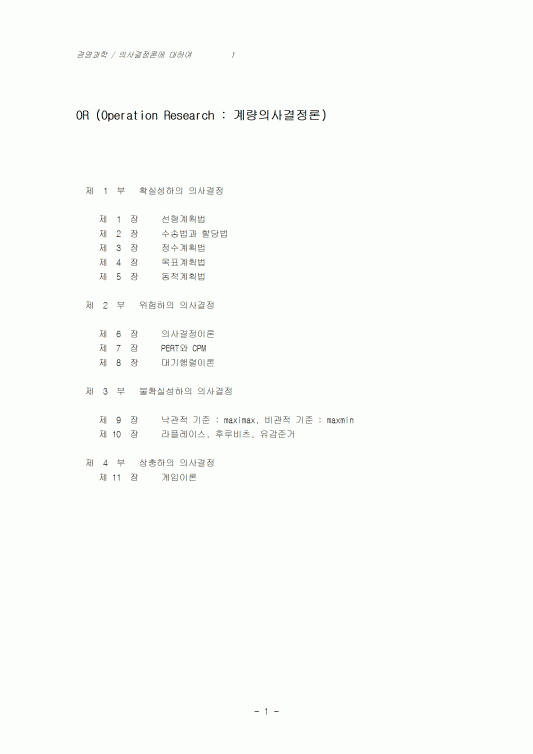 경영과학/의사결정론에 대하여