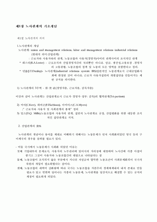 노사관계론에 대하여