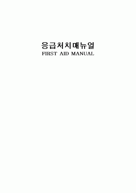 응급처치매뉴얼 (FIRST AID MANUAL)-응급간호