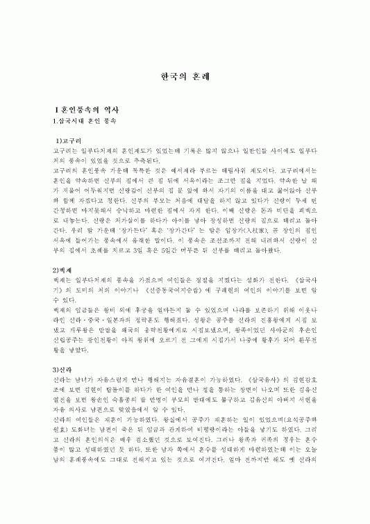 한국의 혼인 풍속