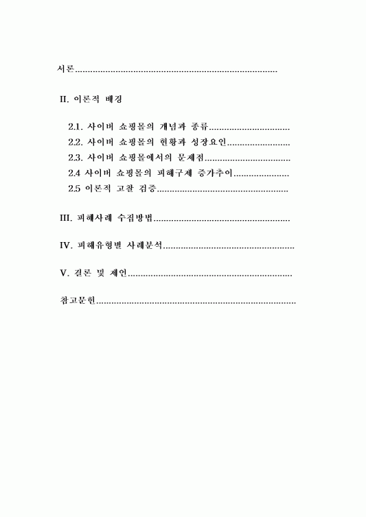 사이버 쇼핑몰의 피해사례와 그에 따른 대처방안