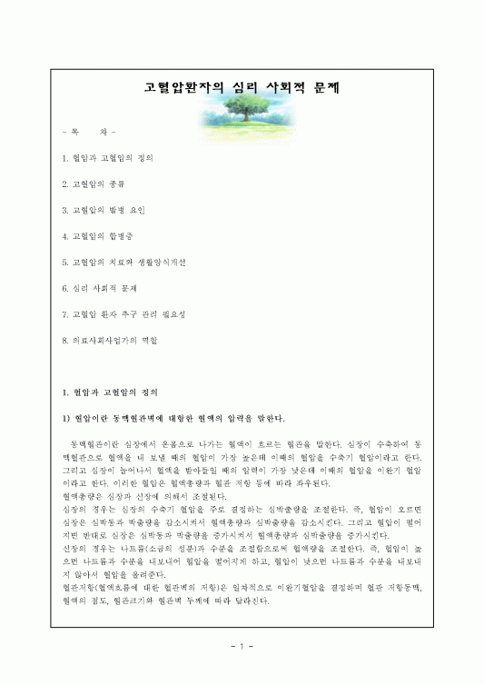 고혈압환자의 심리 사회적 문제