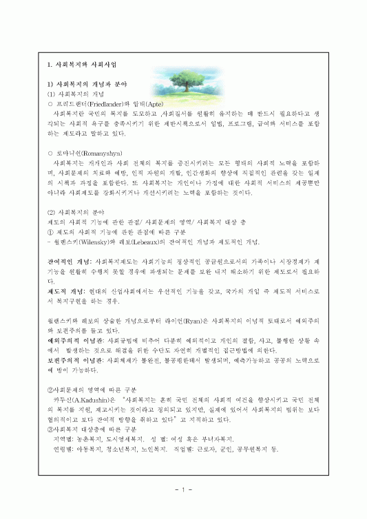 (지역사회복지론) 지역사회복지와 지역사회조직