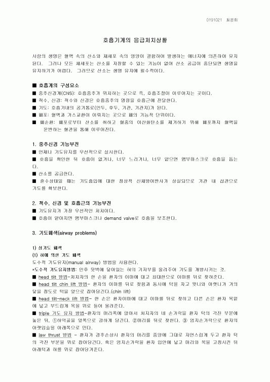 호흡기계 응급상황