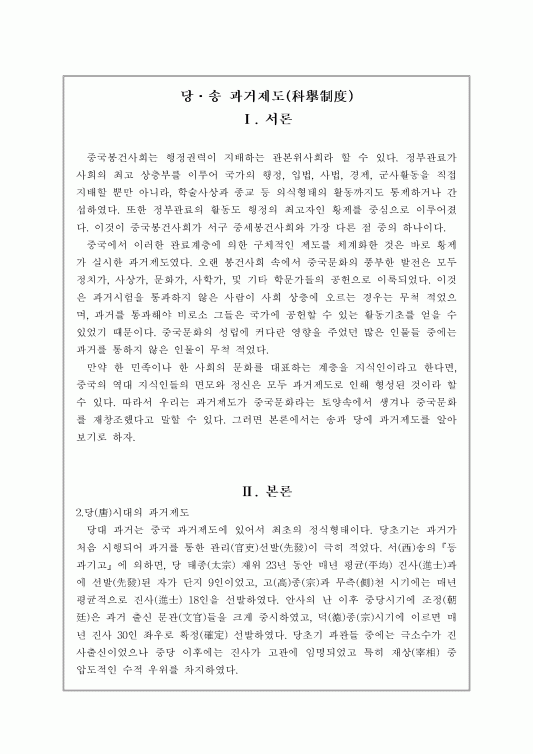 당·송 과거제도