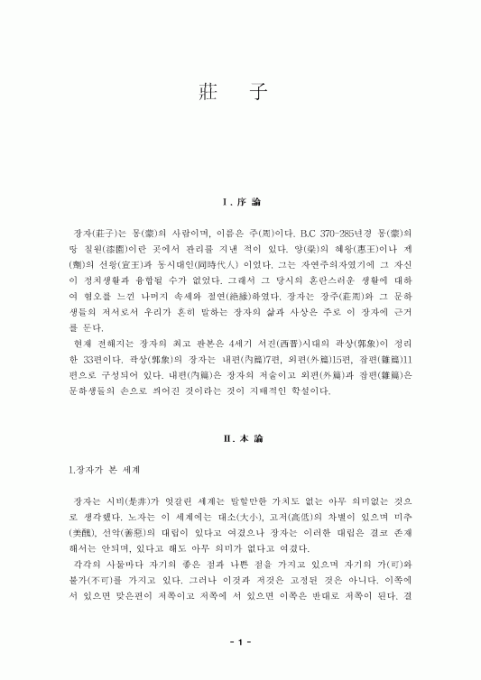 중국 철학사 장자