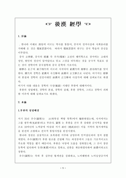 후한경학 레포트 자료