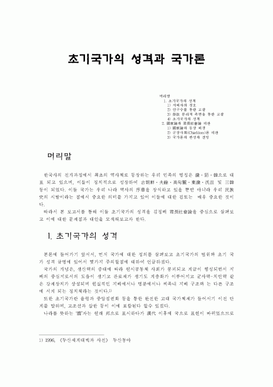초기국가의 성격과 국가론