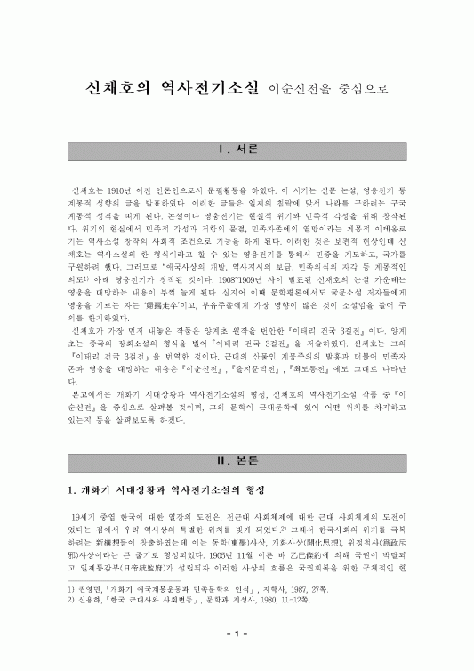 신채호의 역사전기소설 이순신전을 중심으로