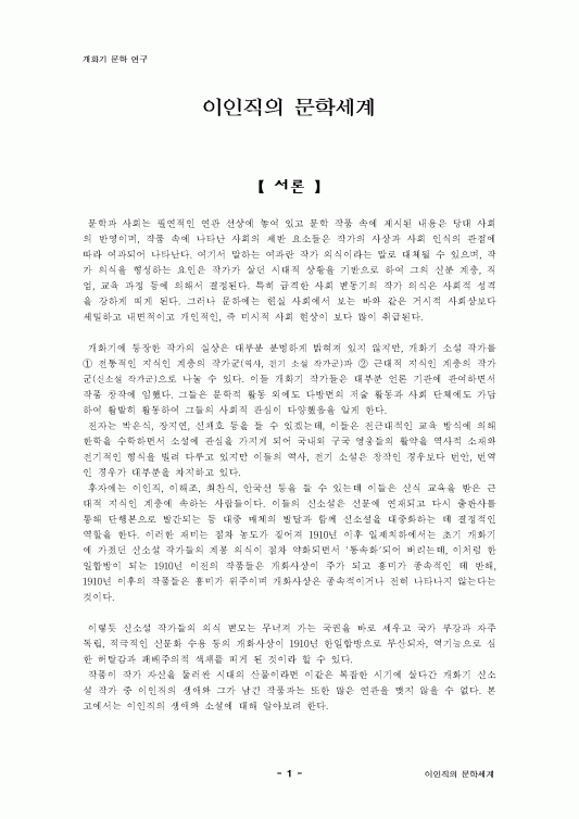 이인직의 문학세계
