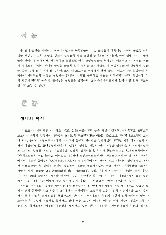 [인문과학] 하버마스의 생애와 철학